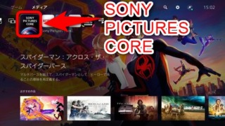 PS5で「Sony Pictures Core」を使って映画やドラマを見る方法 | PLUS1WORLD